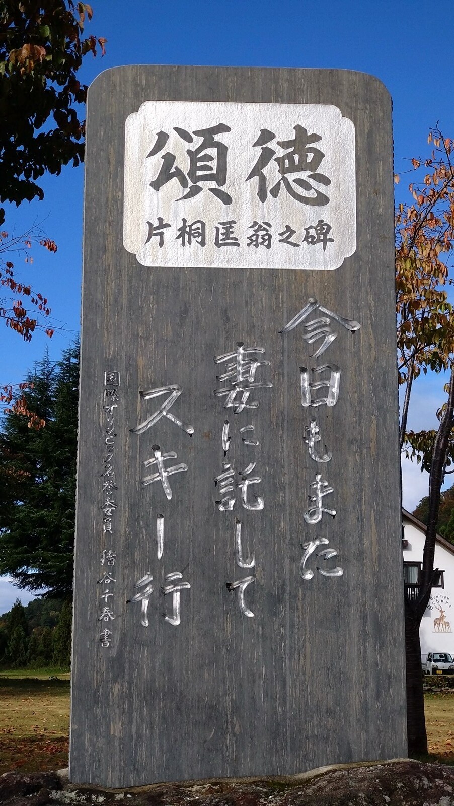 野沢温泉 スキー博物館: びとくのココだけの話 ver2